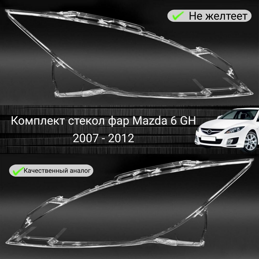 Комплект стекол фар Mazda 6 GH 2008 - 2012