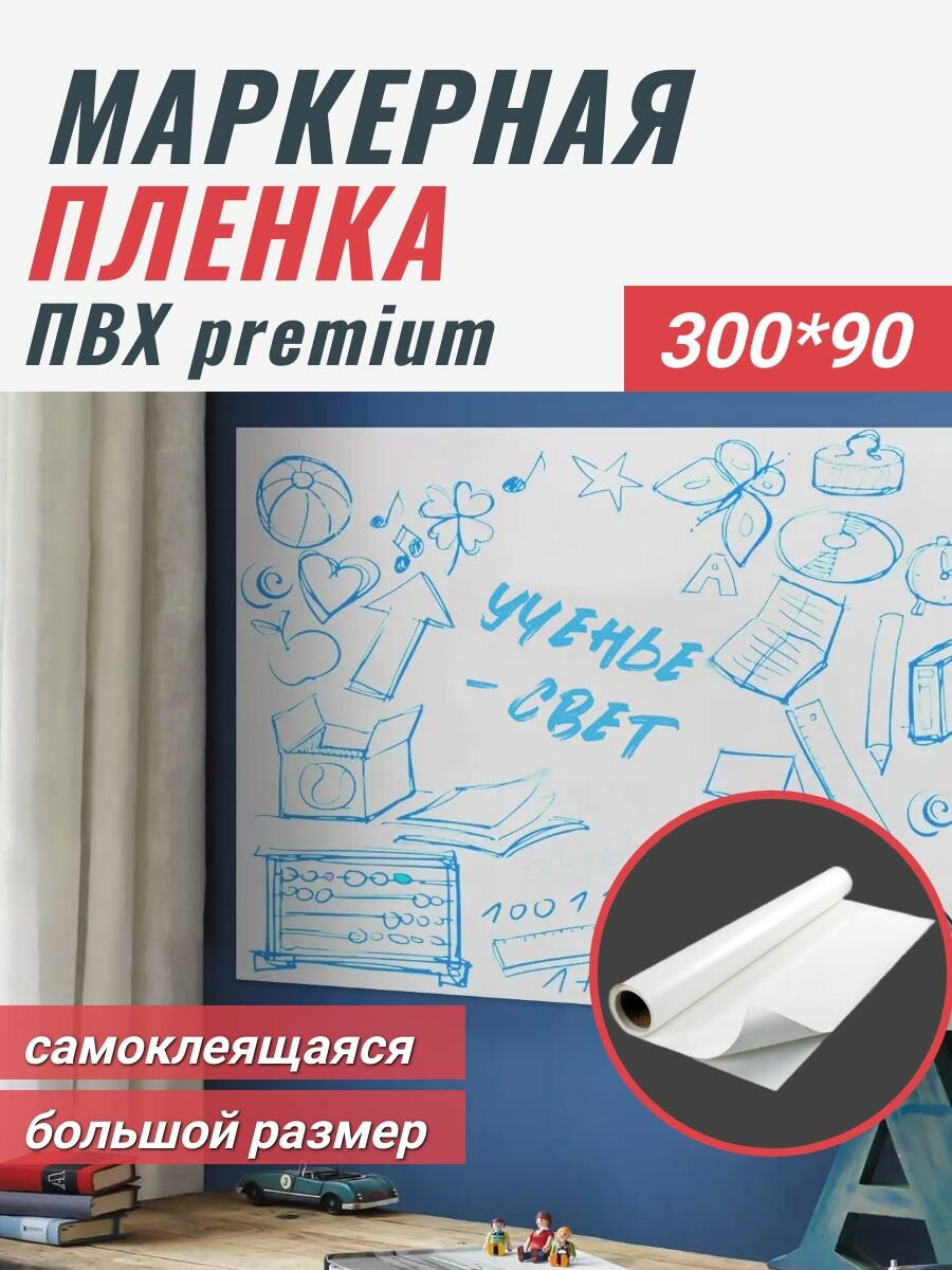 Маркерная пленка REXBER для рисования самоклеящаяся 90х300 см