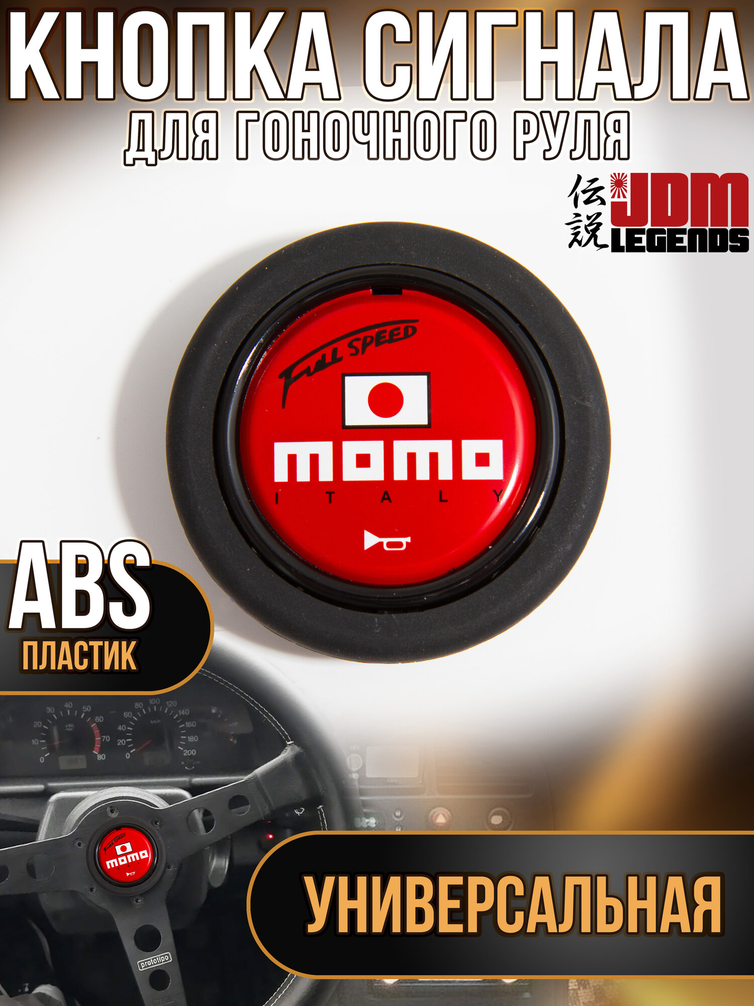 Кнопка сигнала для гоночного руля JDM
