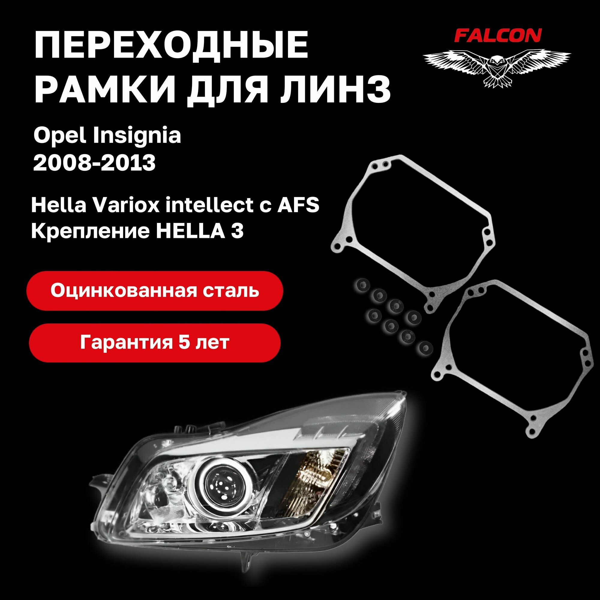Рамка переходная для линз Opel Insignia 2008-2013 AFL Hella Variox intellect Hella 3