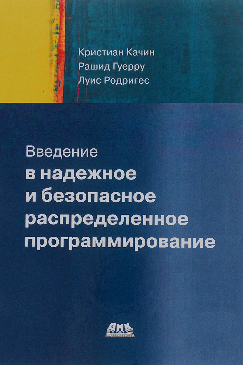 Введение в надежное и безопасное распределенное программирование