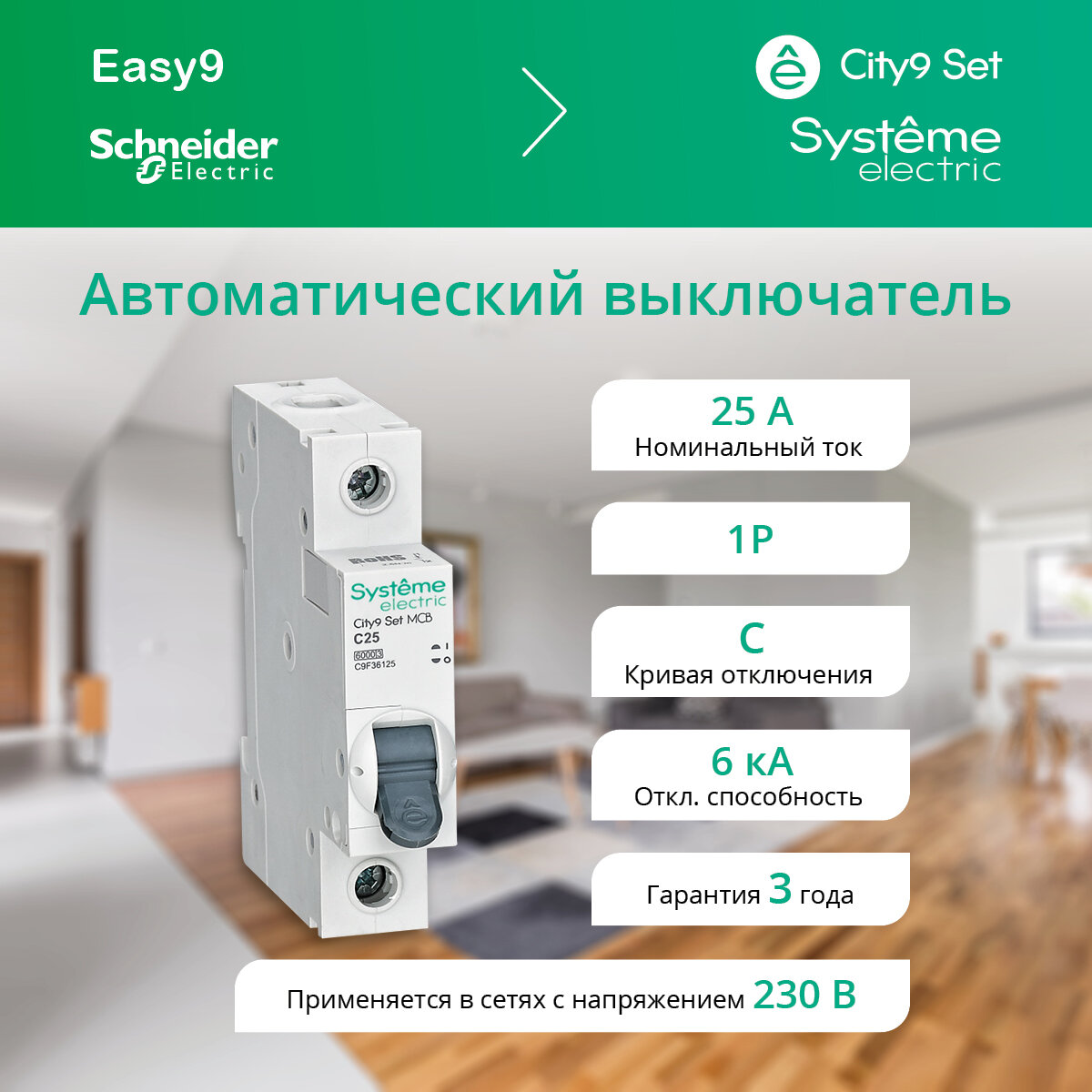 Автоматический выключатель Systeme Electric City9 Set С 25А 1P 6kA 230В