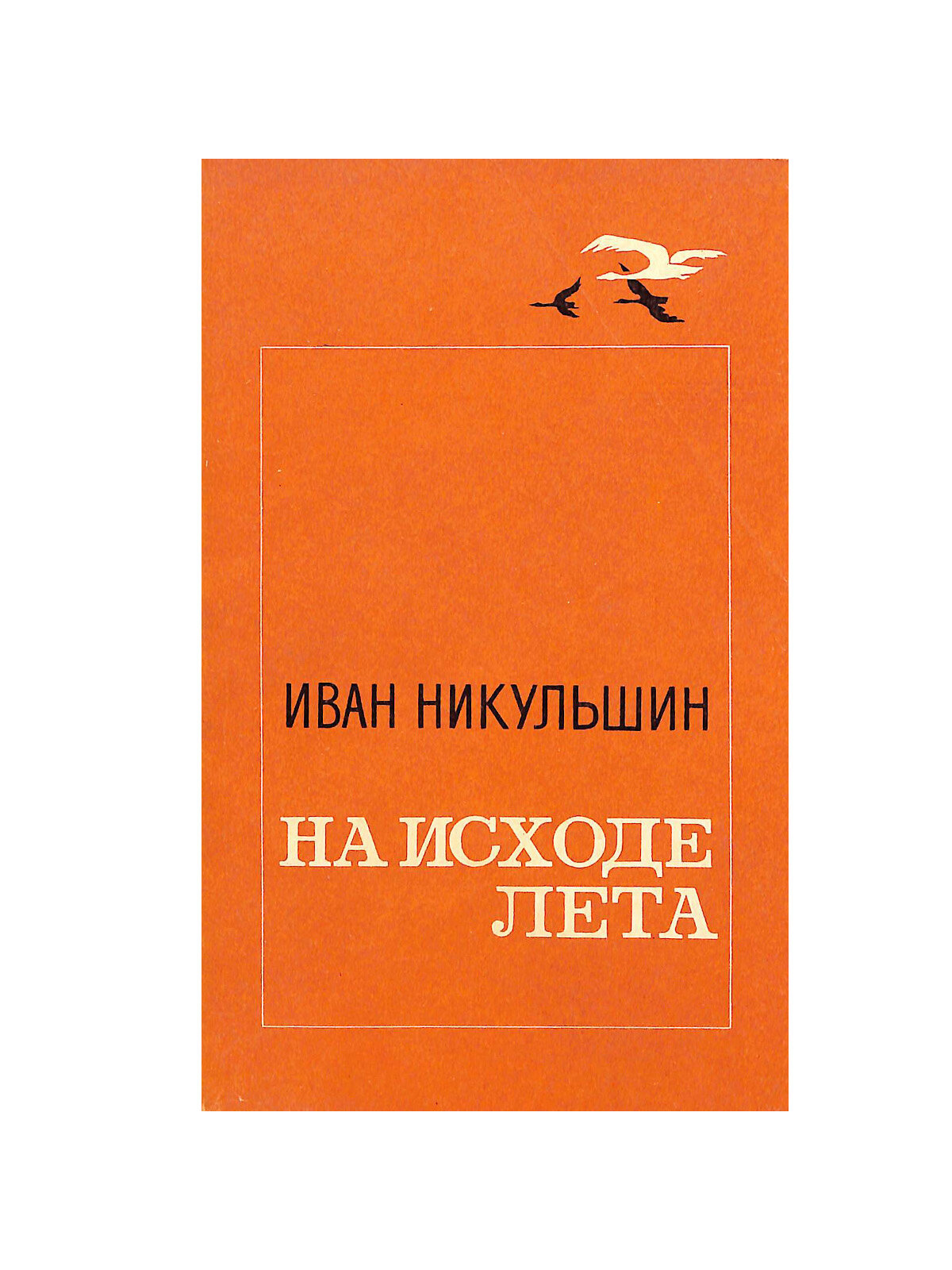 На исходе лета