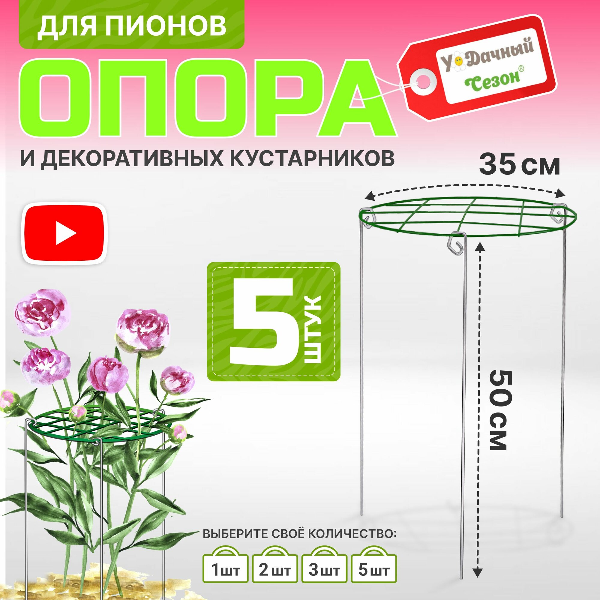 Опора для пионов регулируемая высота 50см диаметр 35см, 5шт