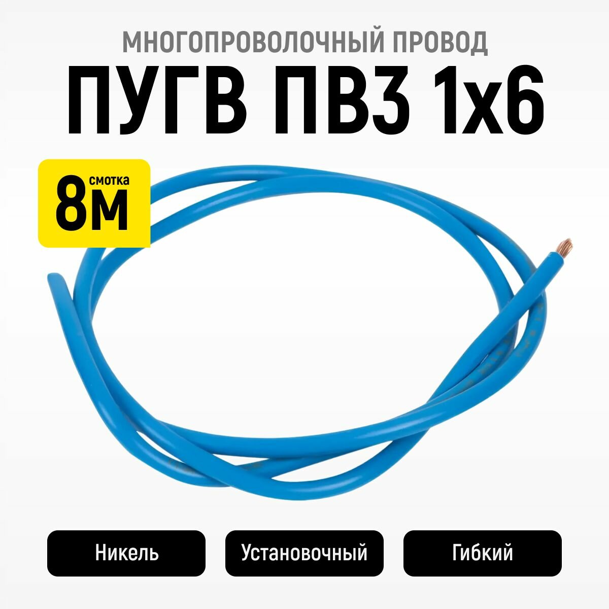 Провод многопроволочный ПУГВ ПВ3 1х6 синий / голубой ( смотка 8м )