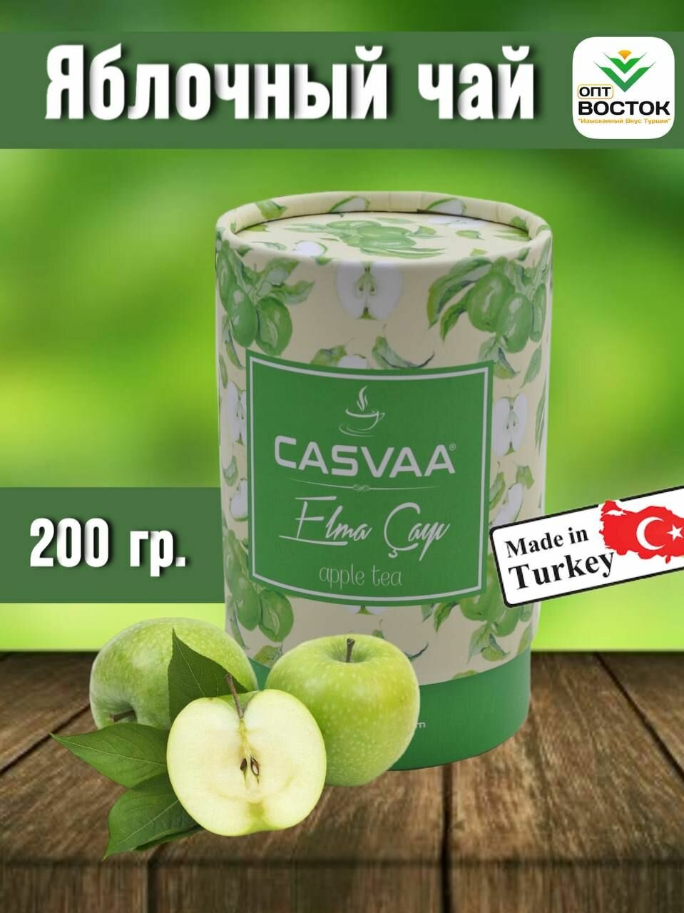 Чай CASVAA "Турецкий", растворимый, с яблоком, гранулированный, 200 г