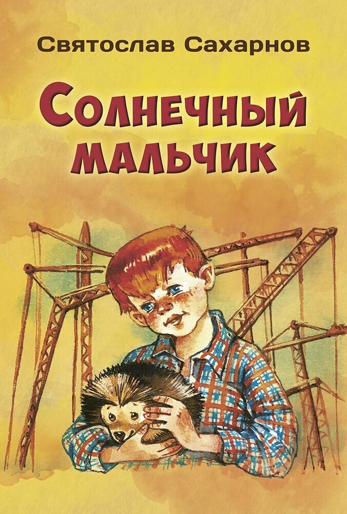 Книга Энас-книга Читаем всей семьей, Сахарнов С. В. Солнечный мальчик, 2024 г, 7Б, 152 стр