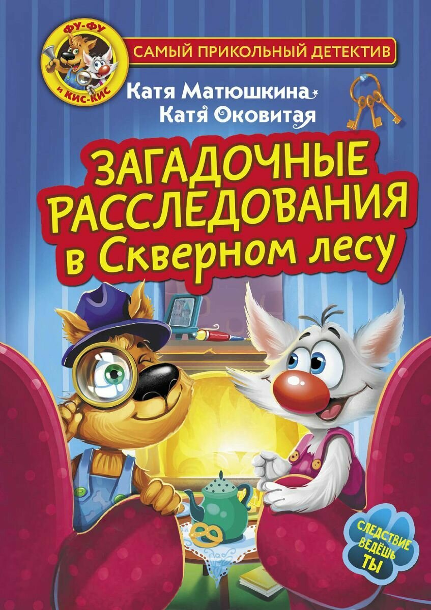 Книга АСТ Самый прикольный детектив, Матюшкина К. Оковитая К. Фу-Фу и Кис-Кис. Загадочные расследования в Скверном лесу, 2023 г 7Бц, 176 стр