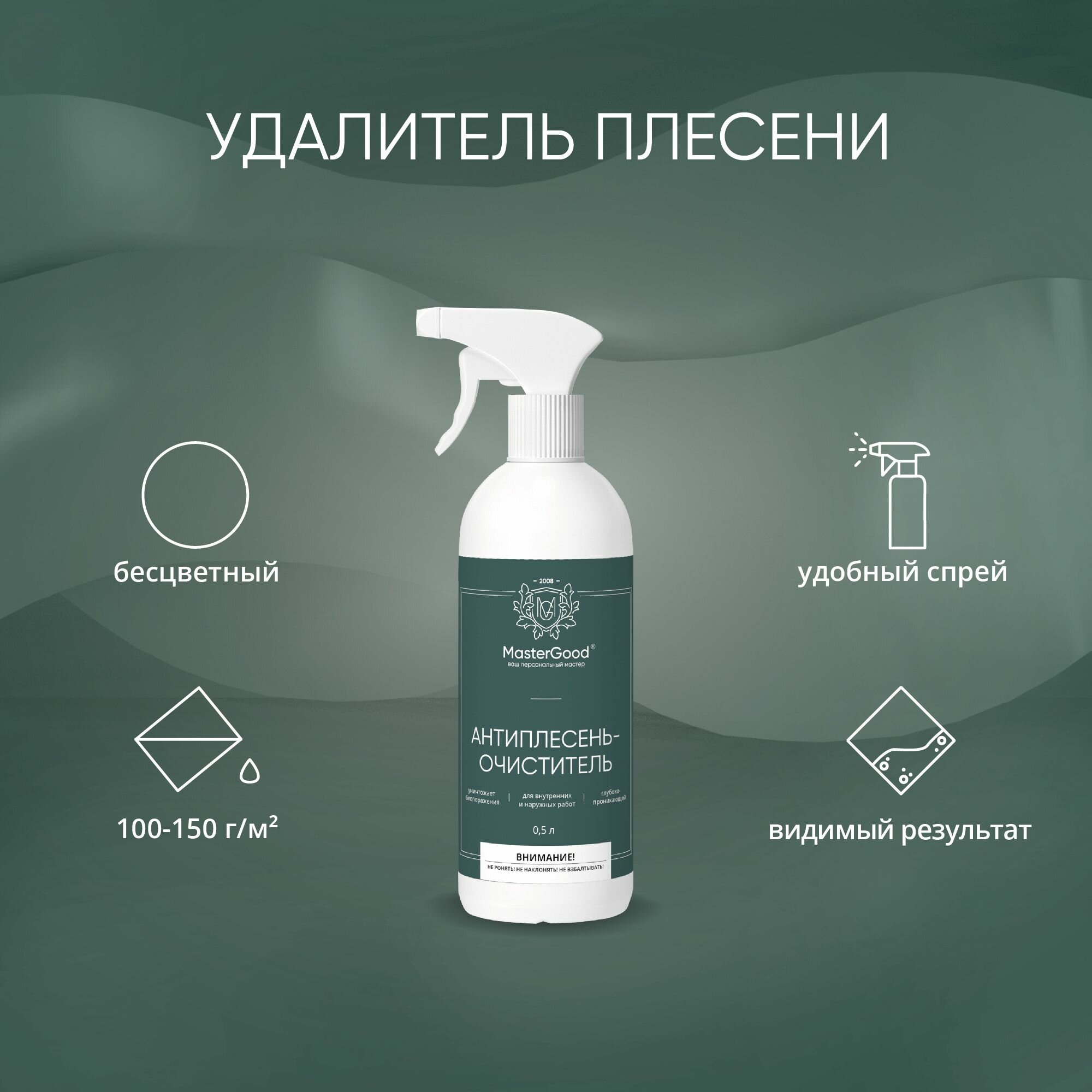 Средство антиплесень MasterGood (0,5 кг) / Для удаления плесени с кирпича, бетона, камня, плитки