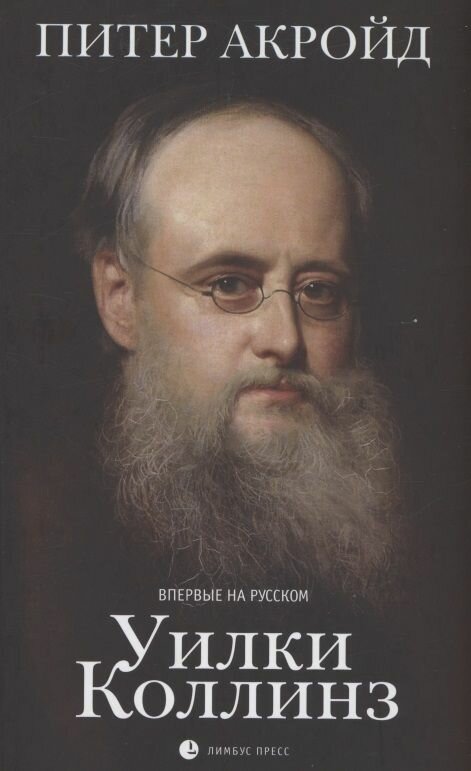 Уилки Коллинз
