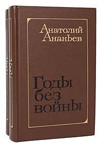 Годы без войны (комплект из 2 книг)