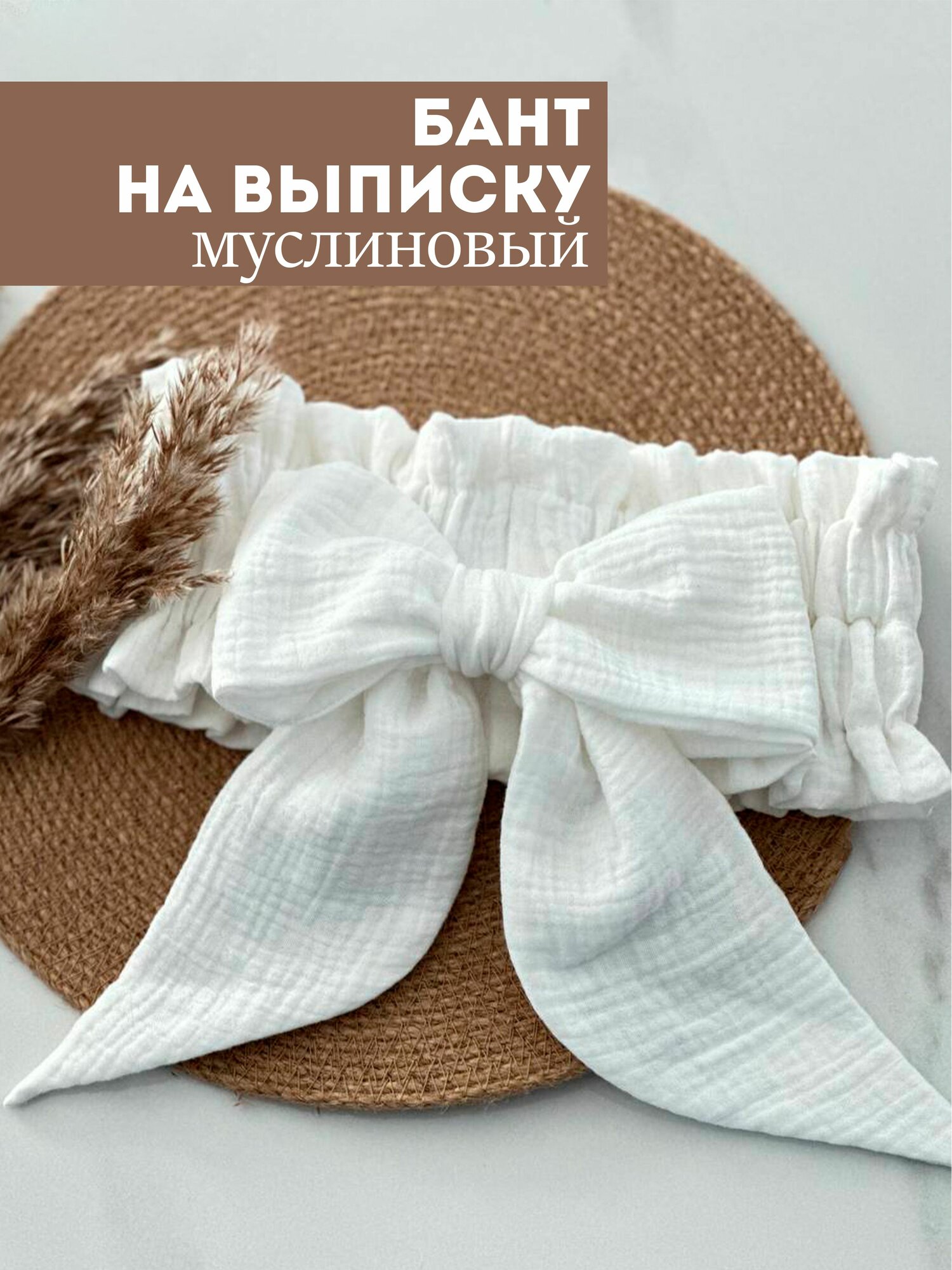 Муслиновый бант на выписку на резинке