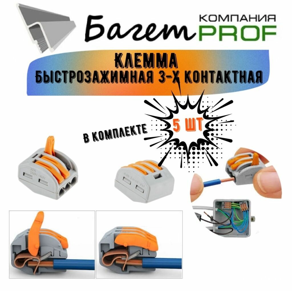 Клемма 3-х контактная (5 шт)