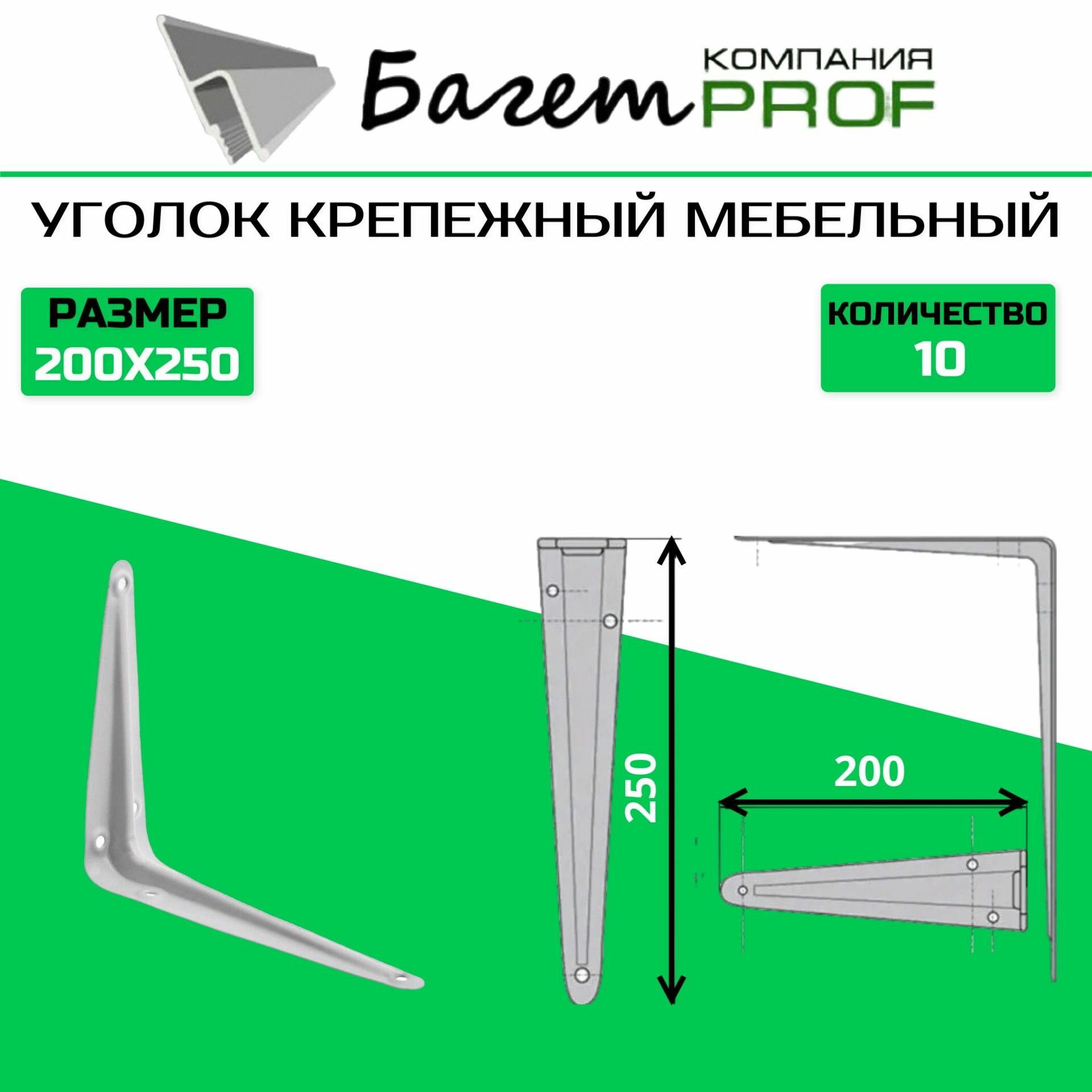 Уголок крепежный мебельный 200*250 (10 шт)