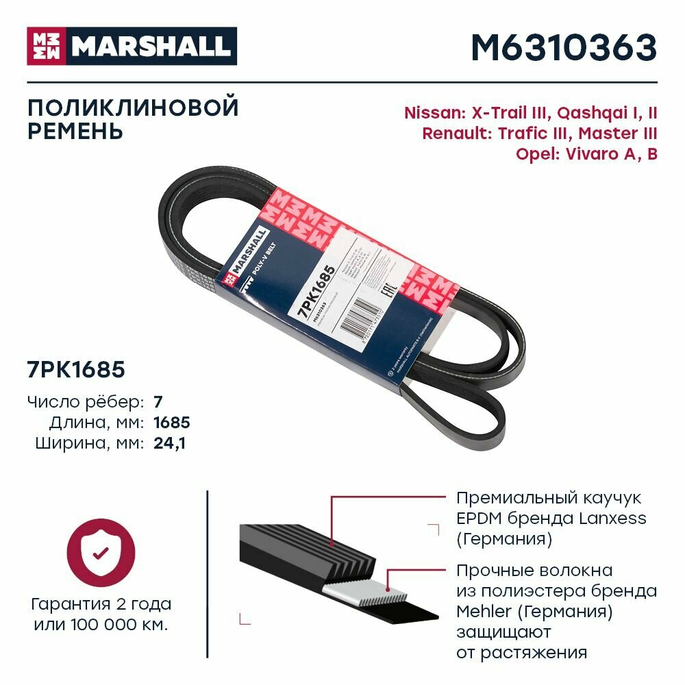 Ремень поликлиновой 7PK1685 Nissan X-Trail III 14- / Qashqai I, II 07-, Renault Master III 10- (M631, Marshall M6310363