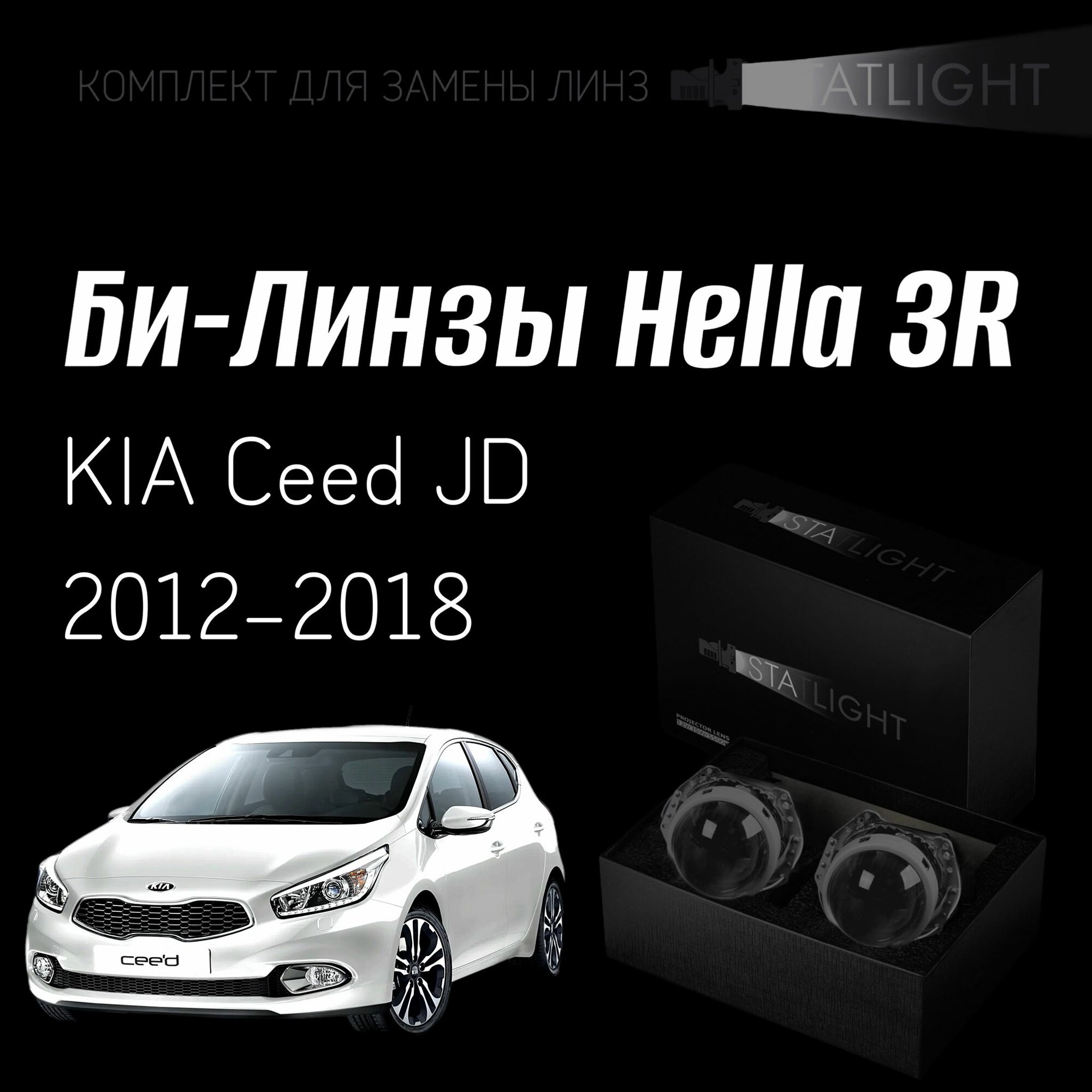 Биксеноновые линзы Hella 3R для фар KIA Ceed JD 2012 2018 без AFS , комплект биксеноновых линз, 2 шт