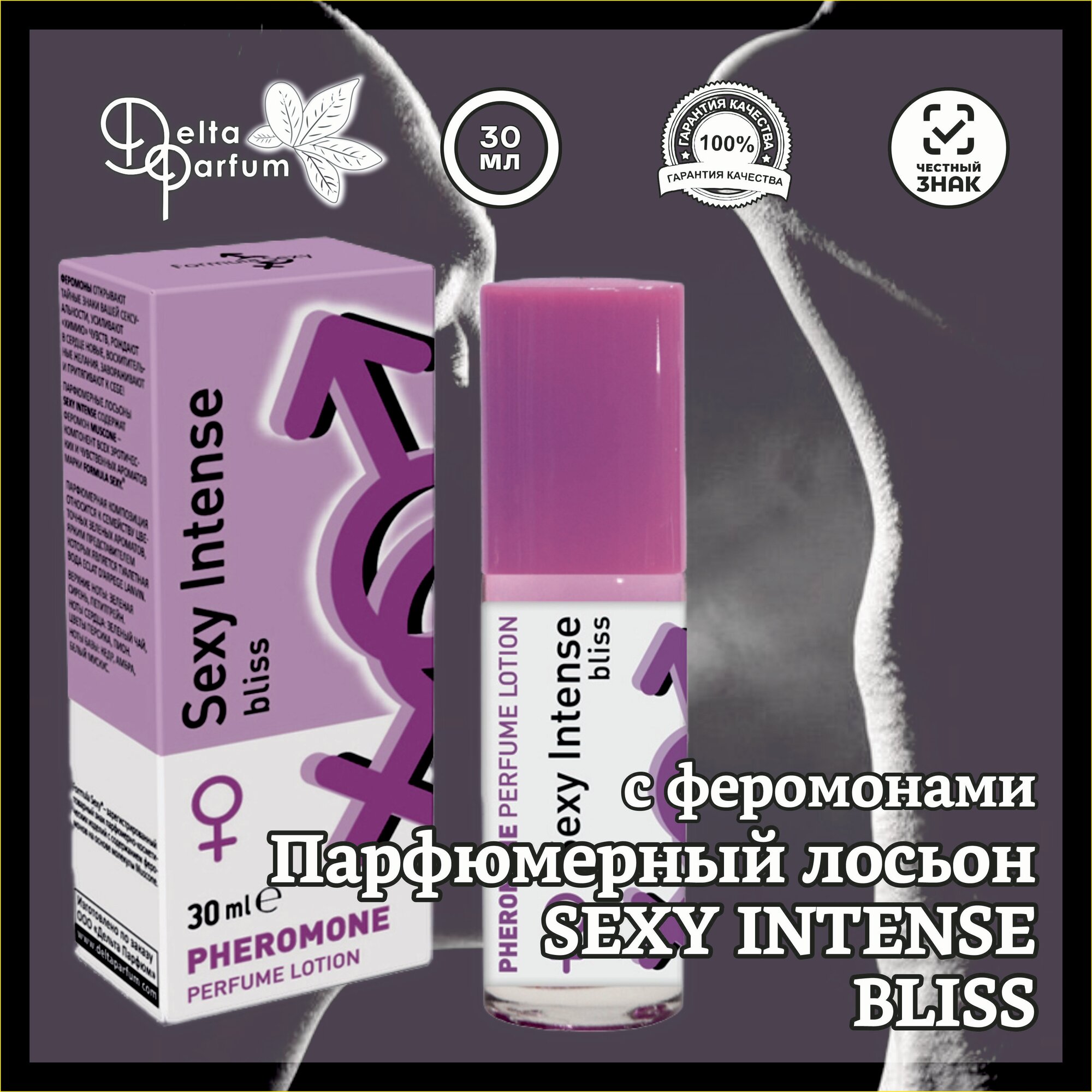 Delta Parfum Лосьон парфюмерный с феромонами SEXY INTENSE BLISS, 30 мл