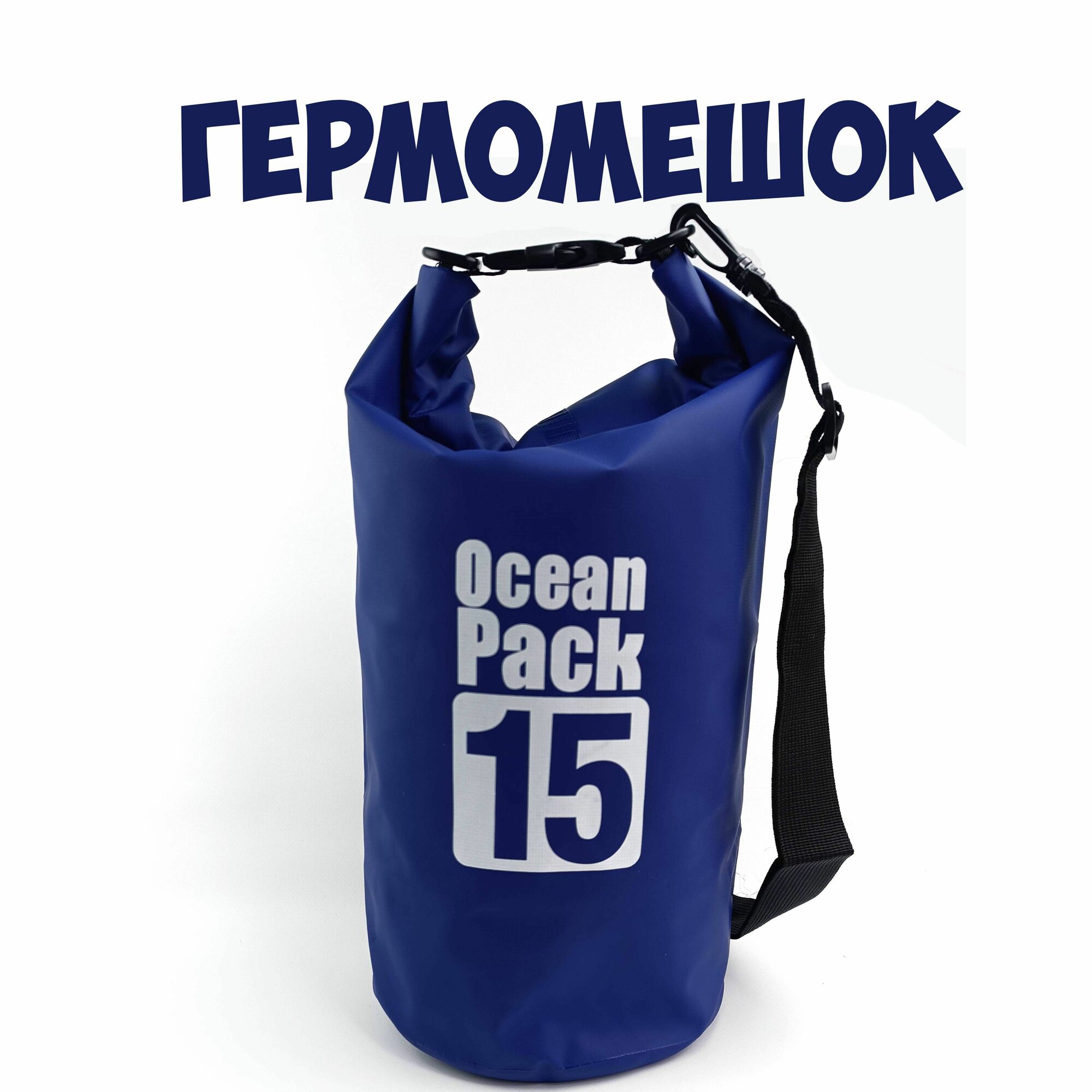 Гермомешок Ocean Pack синий15л водонепроницаемая спортивная сумка, туристический походный рюкзак, для охоты и рыбалки, на отдых