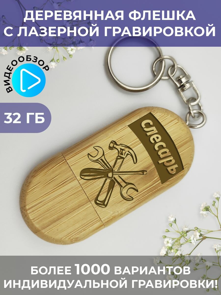 USB-флеш-накопитель, подарок с гравировкой 32GB " слесарь "
