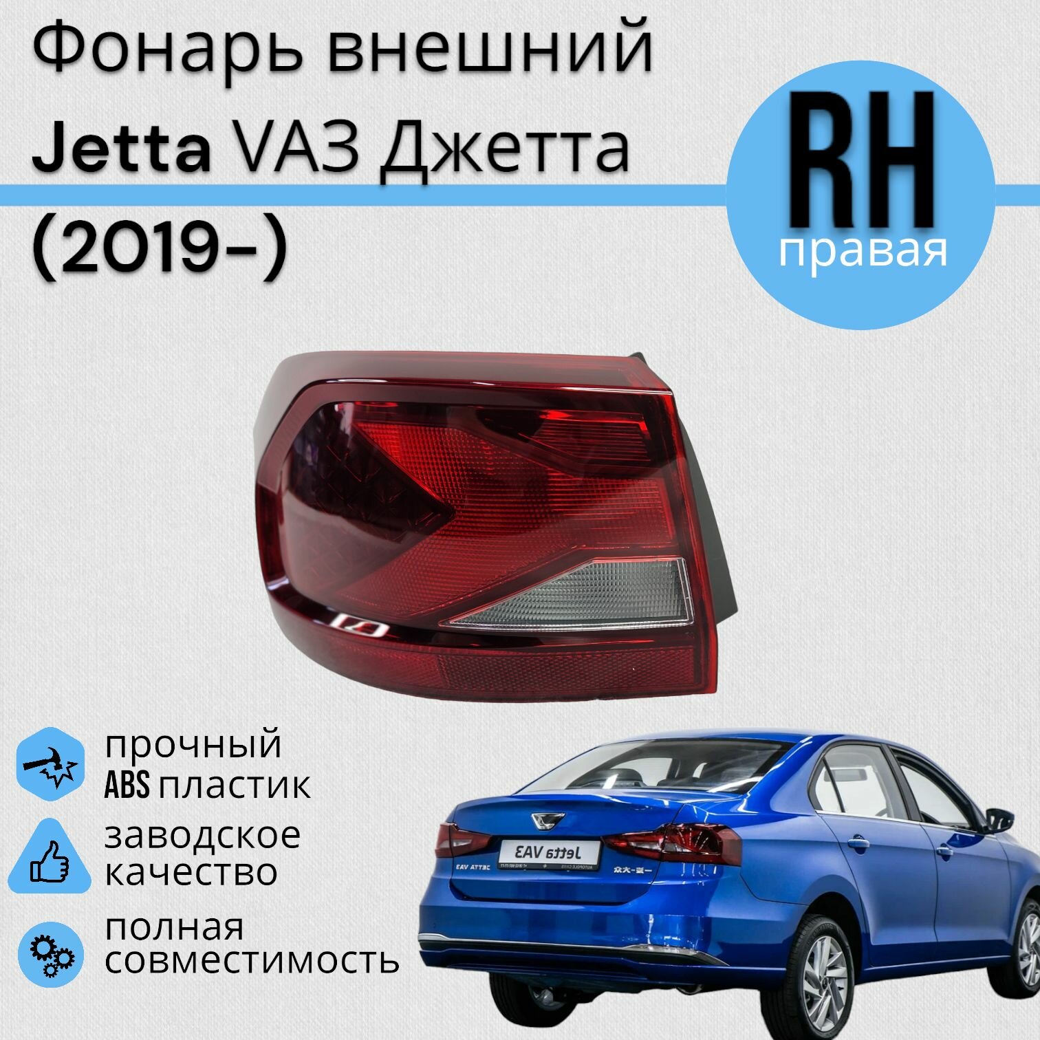 Фонарь внешний Jetta VAЗ Джетта 2019- Правый