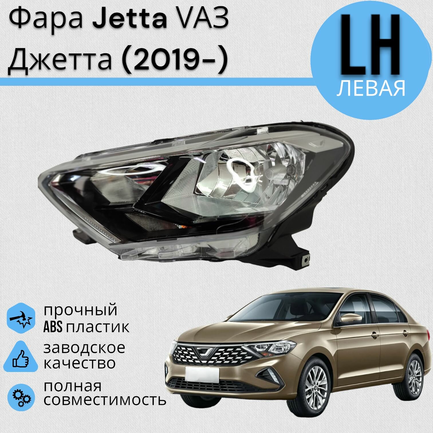 Фара Jetta VAЗ Джетта 2019- Левая