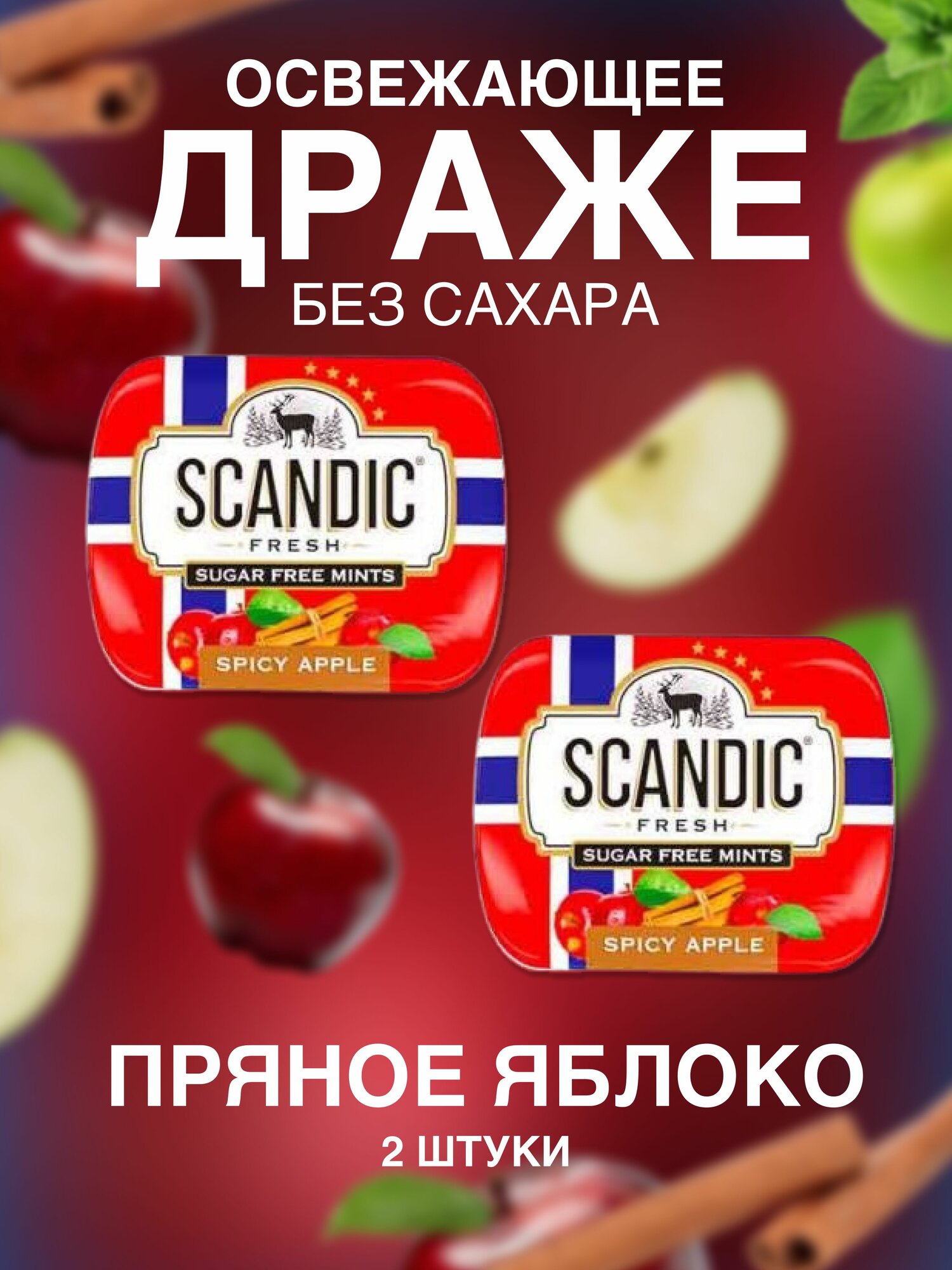 Драже без сахара Scandic (Скандик) пряное яблоко 2 шт