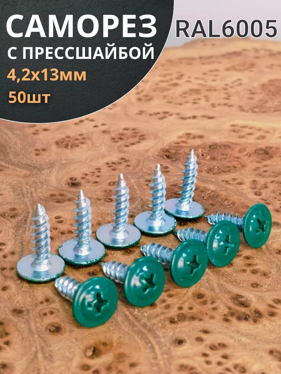 Саморез с прессшайбой 4,2х13 острый RAL6005(зеленый), 50 шт.