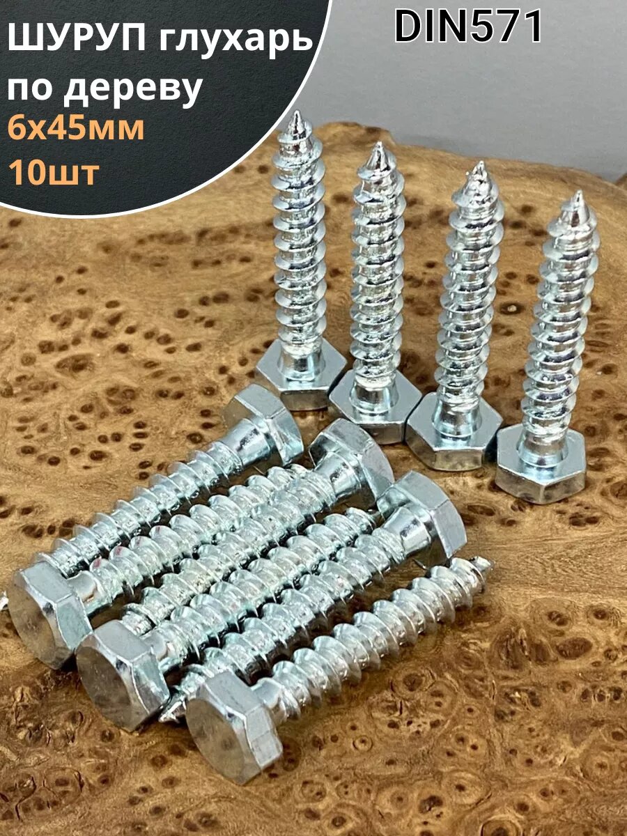 Шуруп глухарь по дереву 6х45, 10 шт