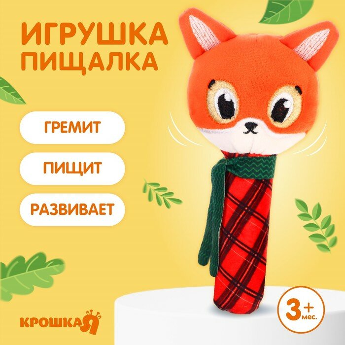 Игрушка-пищалка «Лисичка», текстиль, Крошка Я, 10351986