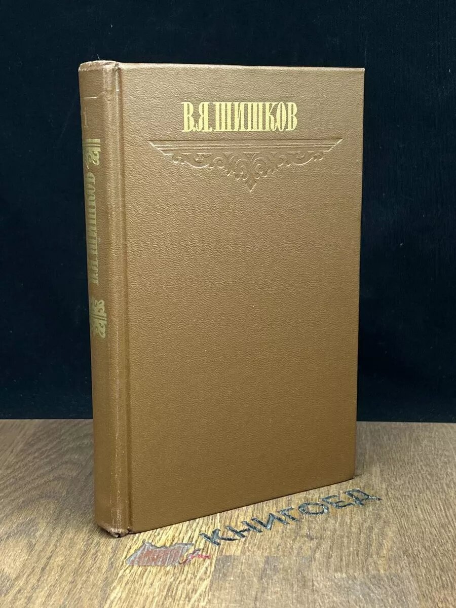 Книга. В. Я. Шишков. Собрание сочинений в восьми томах. Том 1 1996 (2038930755811)