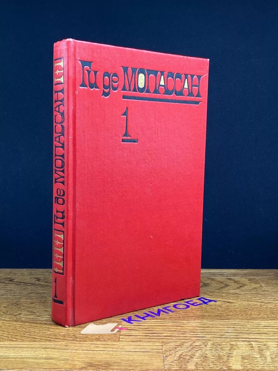 Книга. Ги де Мопассан. Собрание сочинений в 7 томах. Том 1 1992 (2039119761098)