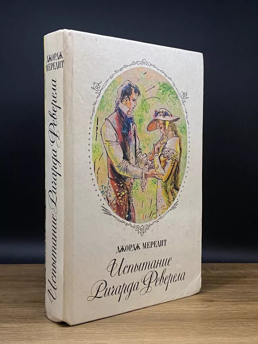 Книга. Испытание Ричарда Феверела 1990 (2038350846458)
