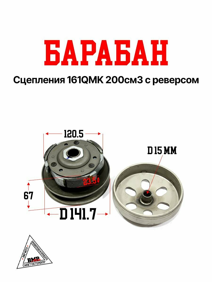 Барабан сцепления 161QMK 200 см3 с реверсом на квадроцикл ATV, снегоход