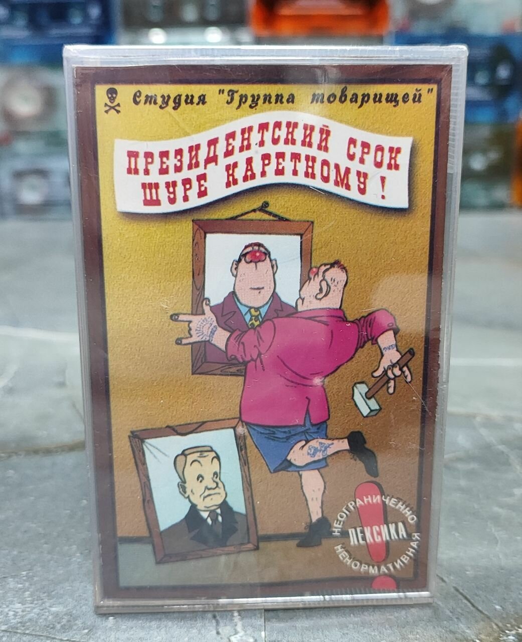 Шура Каретный Шуру Каретного В Президенты! 2, кассета, аудиокассета (МС), 2002.