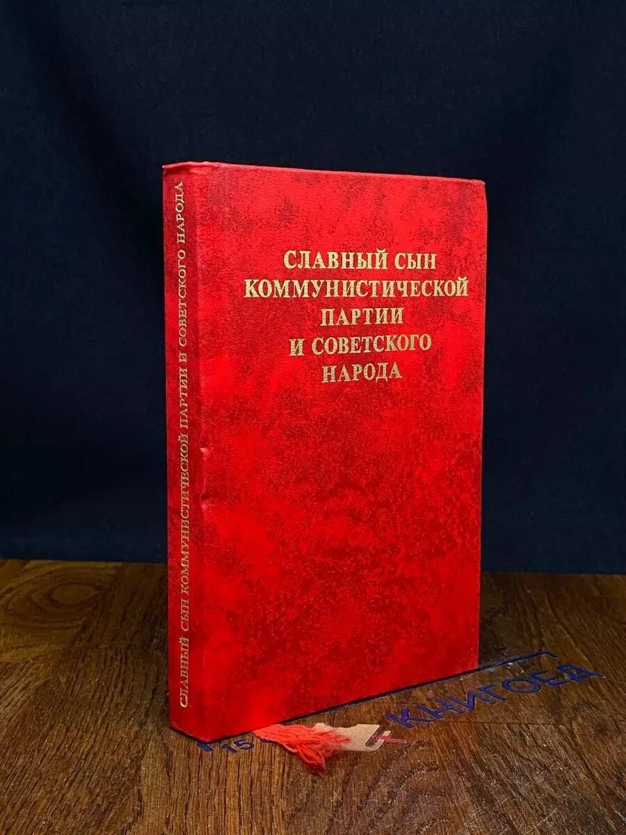 Книга. Славный сын коммунистической партии и советского народа 1977 (2040172039765)