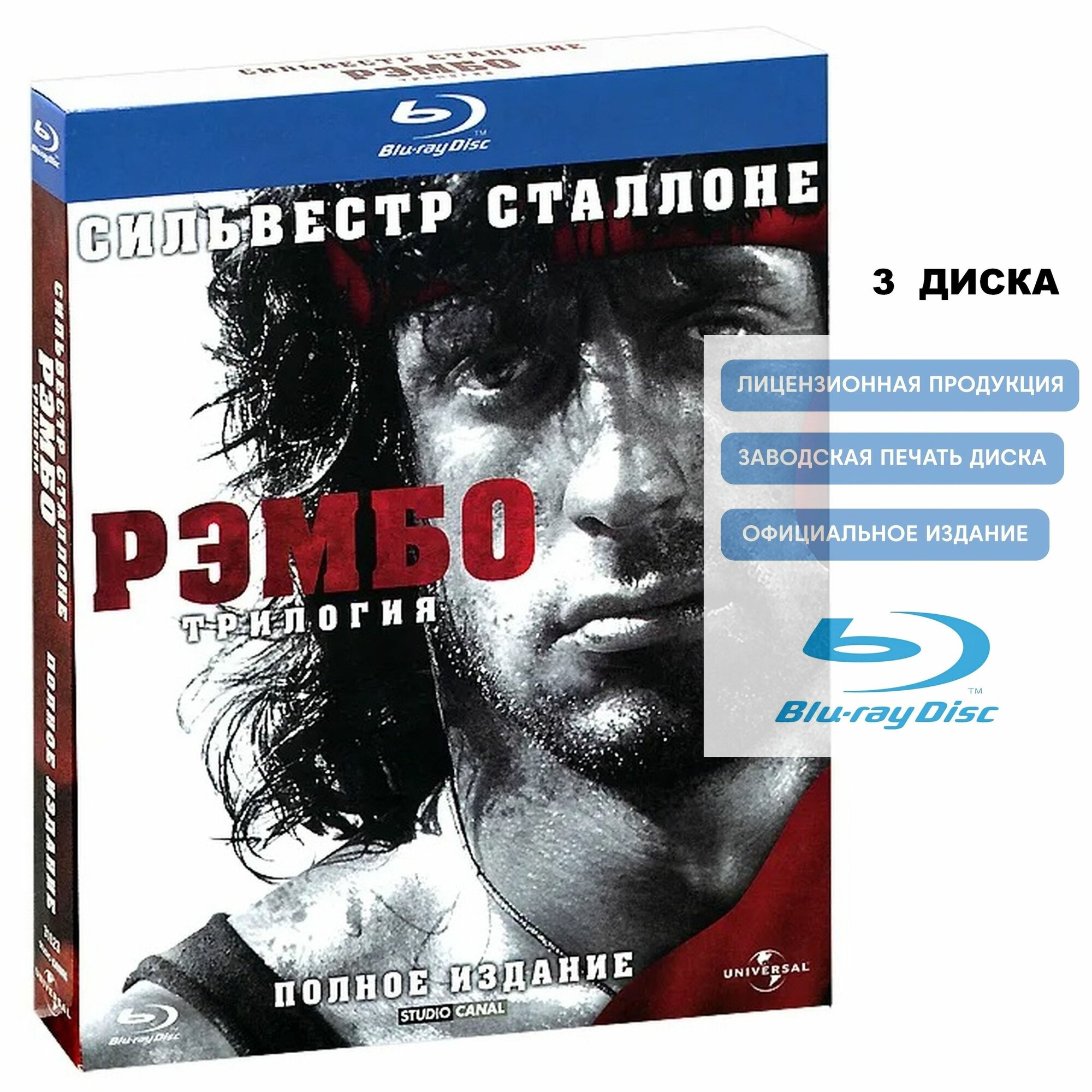 Фильмы. Рэмбо. Трилогия. Специальное издание (1982-1988, 3 Blu-ray диска, Digipack) приключенческий боевик, триллер с Сильвестром Сталлоне / 16+, тираж Сони ДАДс