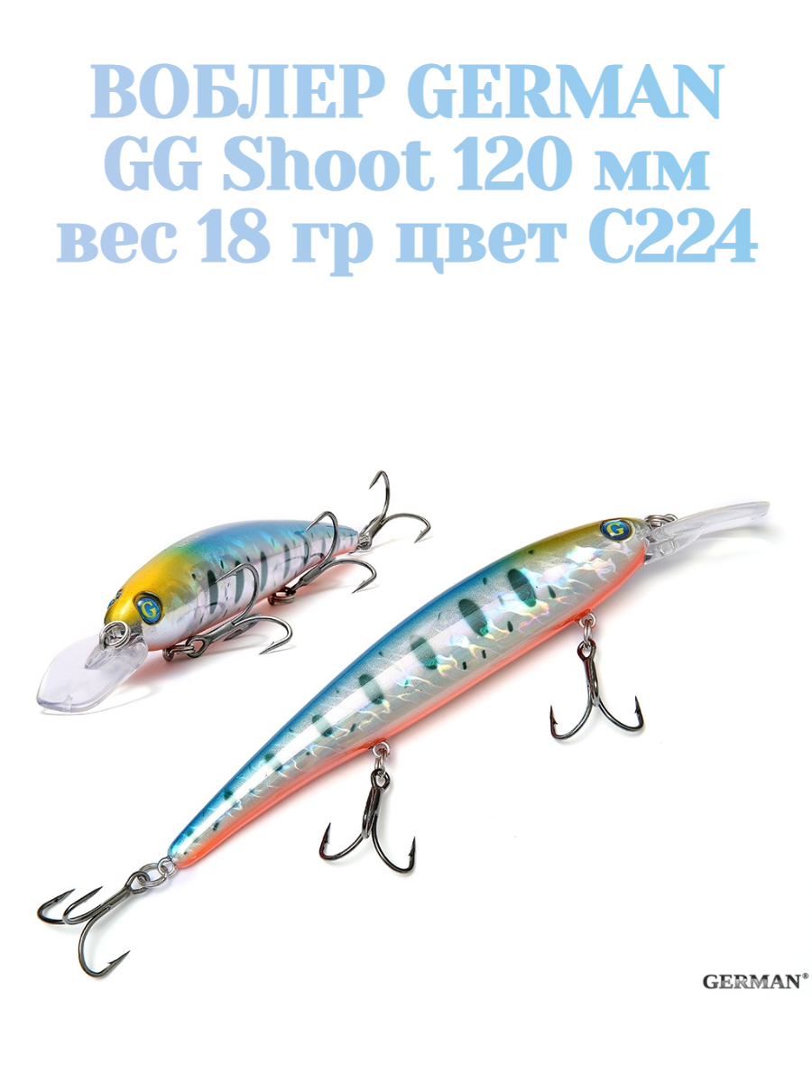 Воблер для троллинга German GG Shoot 120 мм цвет C224 вес 18 гр.