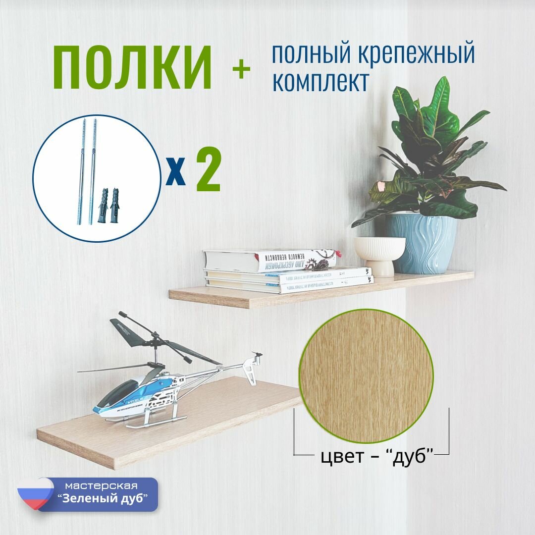 Набор полок настенных прямых навесных о скрытым креплением "Вдохновение" 80х20 и 40х20 см. Цвет дуб / Семейная мастерская "Зеленый дуб"