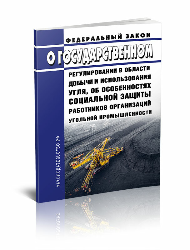 О государственном регулировании в области добычи и использования угля, об особенностях социальной защиты работников органи