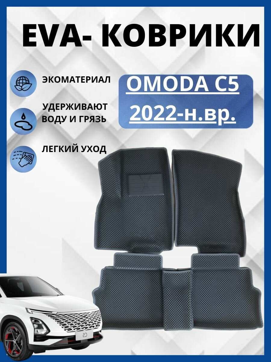 Чери Омода С5 2022г. Эва коврики в салон автомобиля eva, ева