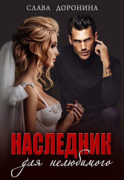 Наследник для нелюбимого [Цифровая книга]
