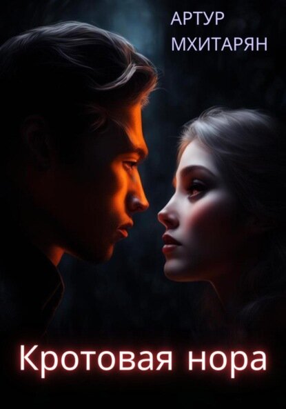 Кротовая нора [Цифровая книга]