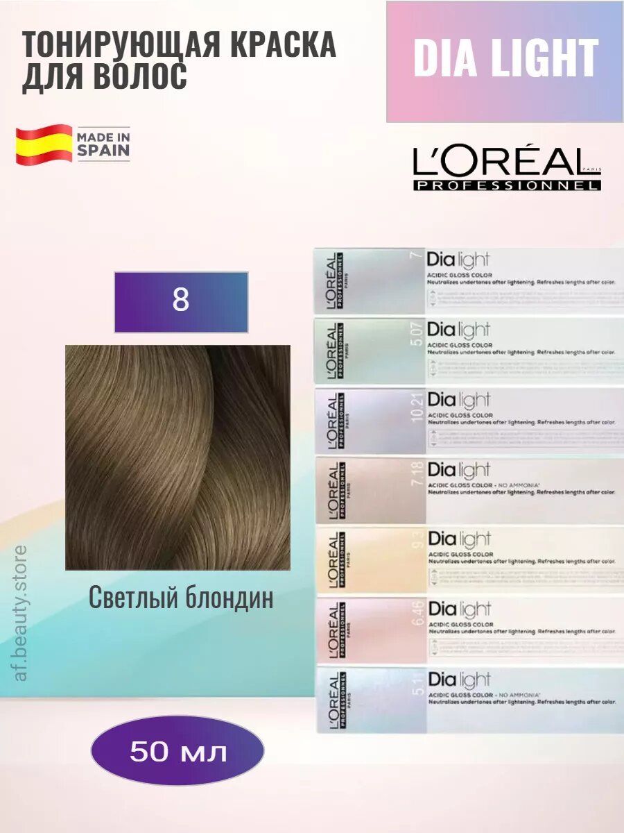 Loreal Dia Light 8 - Диалайт 50 мл