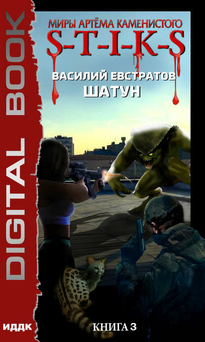 S-T-I-K-S. Шатун. Книга 3 [Цифровая книга]