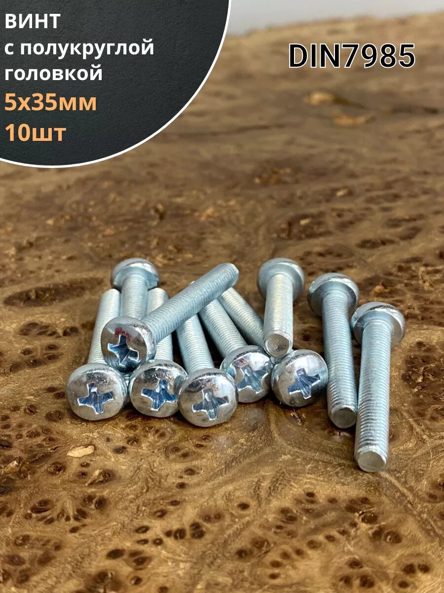 Винт с полукруглой головкой 5х35 ОЦ DIN7985, 10 шт.