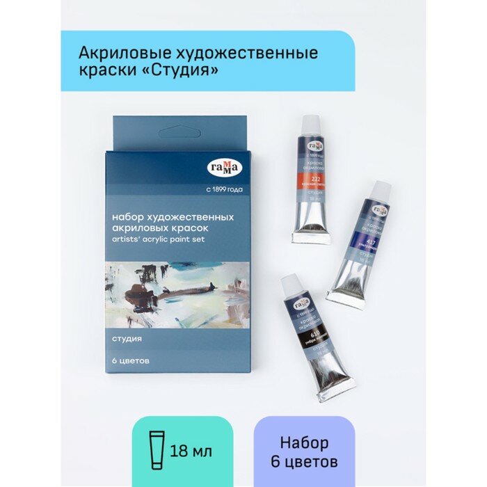 Краска акриловая в тубе, набор 6 цветов х 18 мл, Гамма "Студия", морозостойкая, в картонной коробке, 181020213