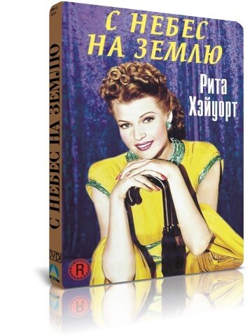 С небес на землю DVD