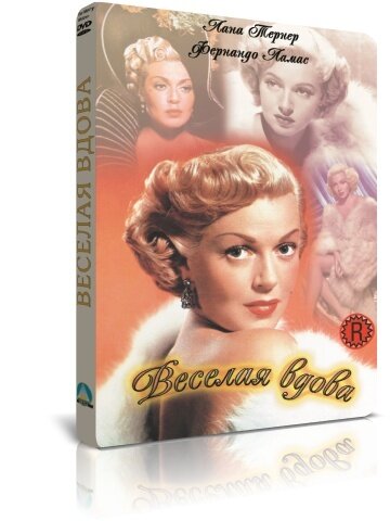 Веселая вдова (Лана Тернер) DVD