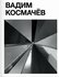 Вадим Космачёв