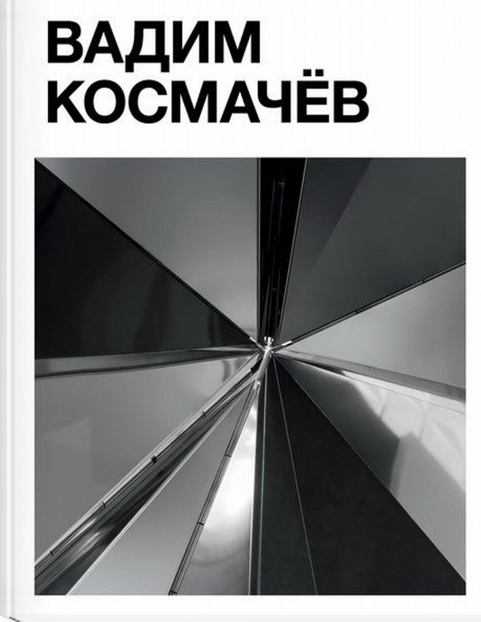 Вадим Космачёв